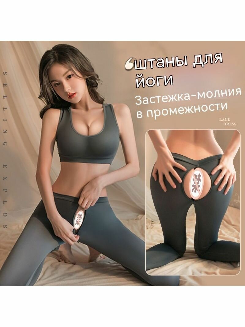 Йога-брюки/Эротическое белье