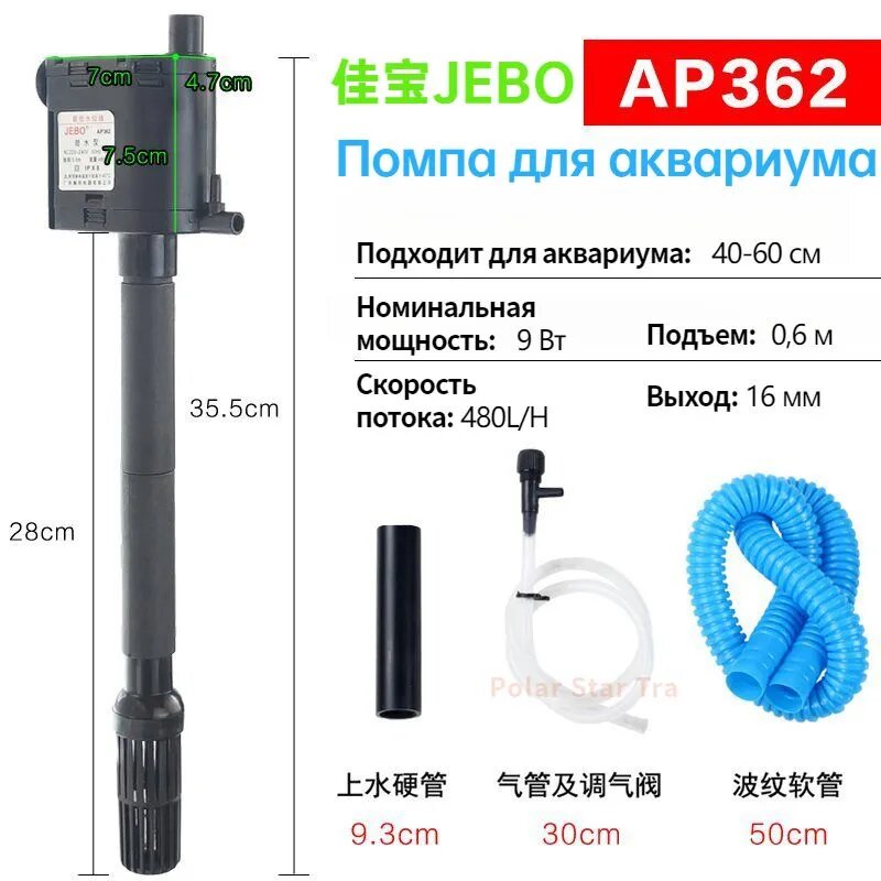 JEBO AP362 Помпа для аквариума, погружная, 480 л/ч, 9 Вт, 0.6 м