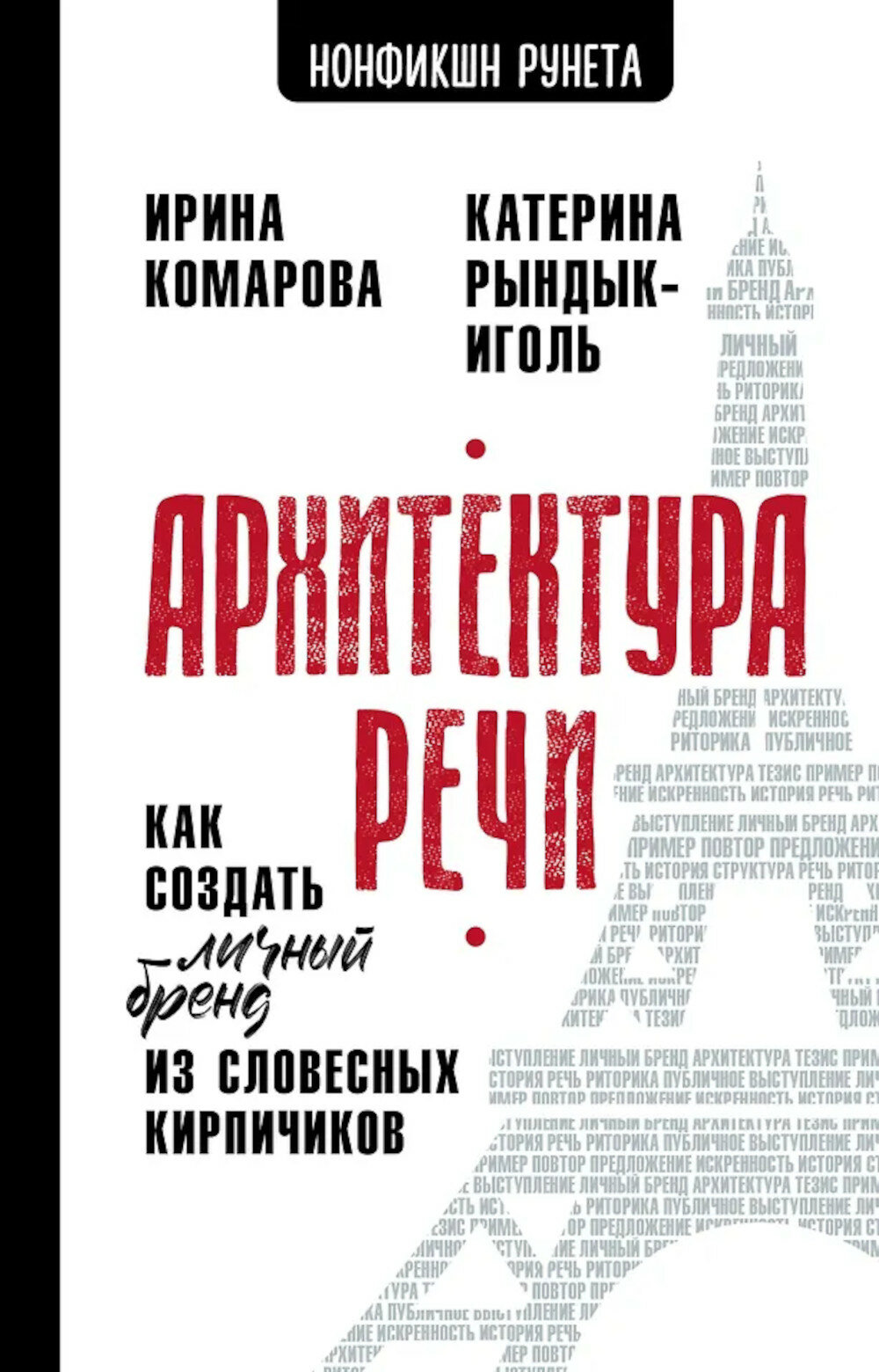 Архитектура речи. Как создать личный бренд из словесных кирпичиков. Комарова И. А, Рындык-Иголь К.