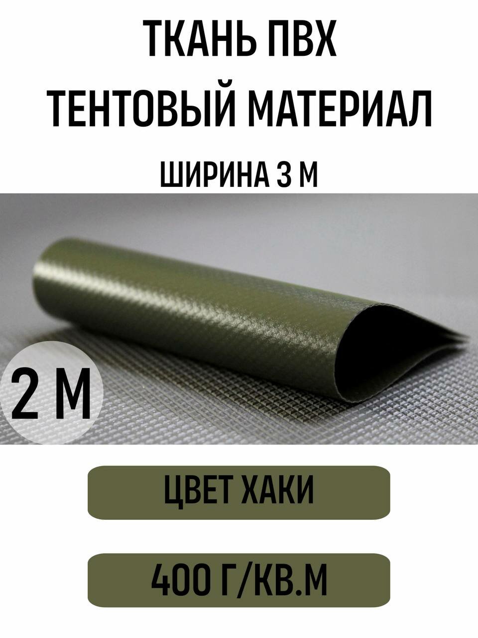 Ткань ПВХ, тентовый материал (двухстороннее нанесение, 400 г/кв. м); ширина 3 метра, 2 погонных метра; цвет хаки