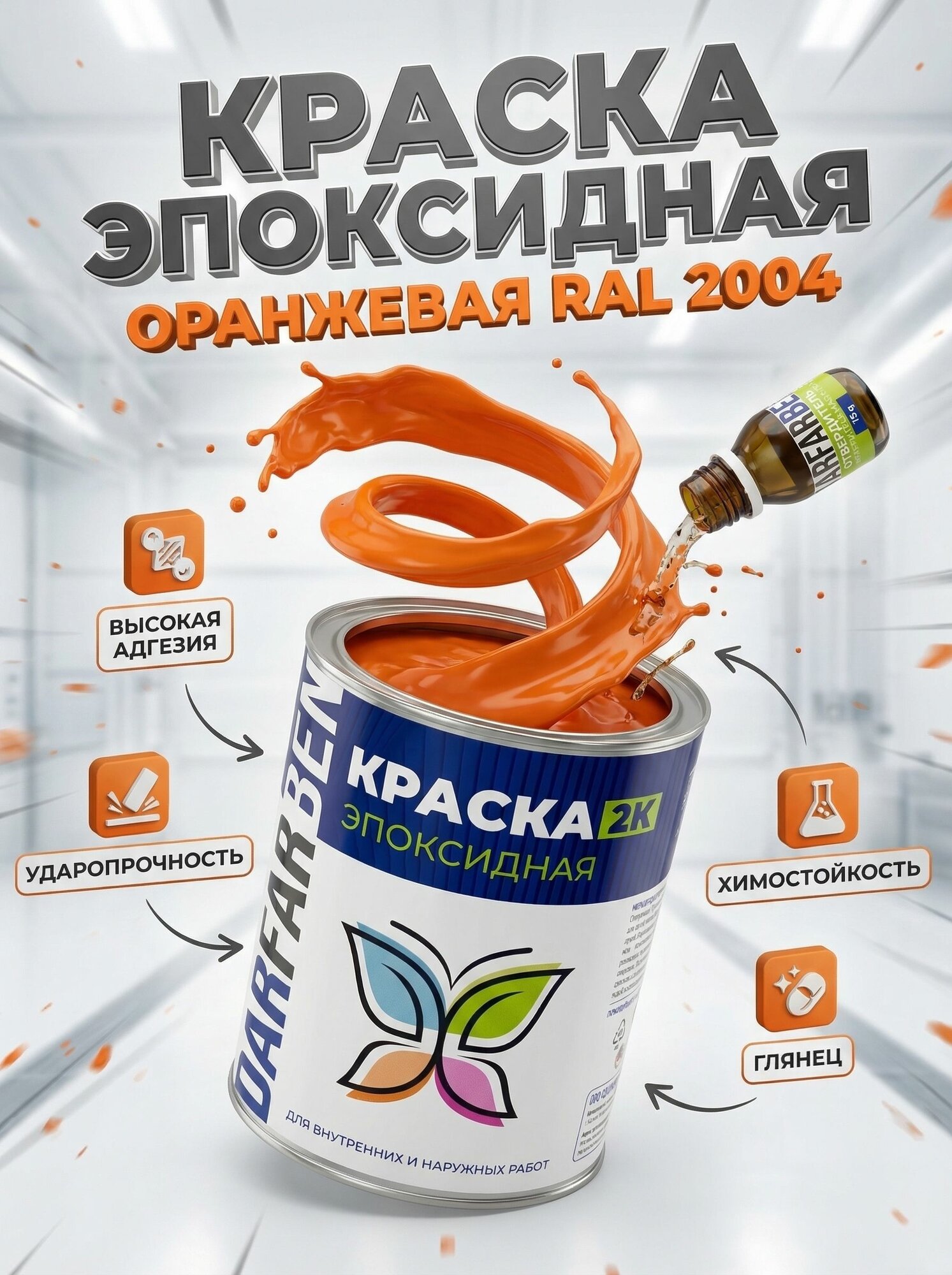 Эпоксидная краска оранжевая DARFARBEN по металлу, бетону, дереву 1 кг