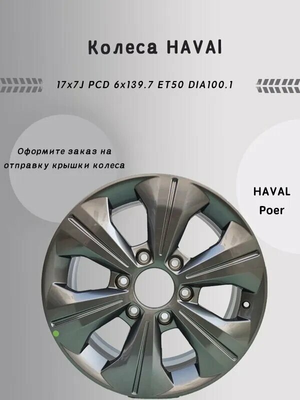 Great Wall Great Wall Poer Колесный диск 17x7" PCD6х139.7 ET50 D100.1