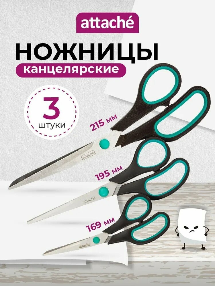 Ножницы 21.5 см, 3 шт.