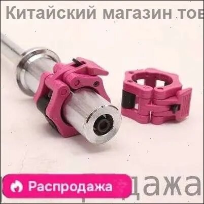 Замок для грифа розового цвета, подходит для грифа 50 мм, пластиковый, пара — фото 1