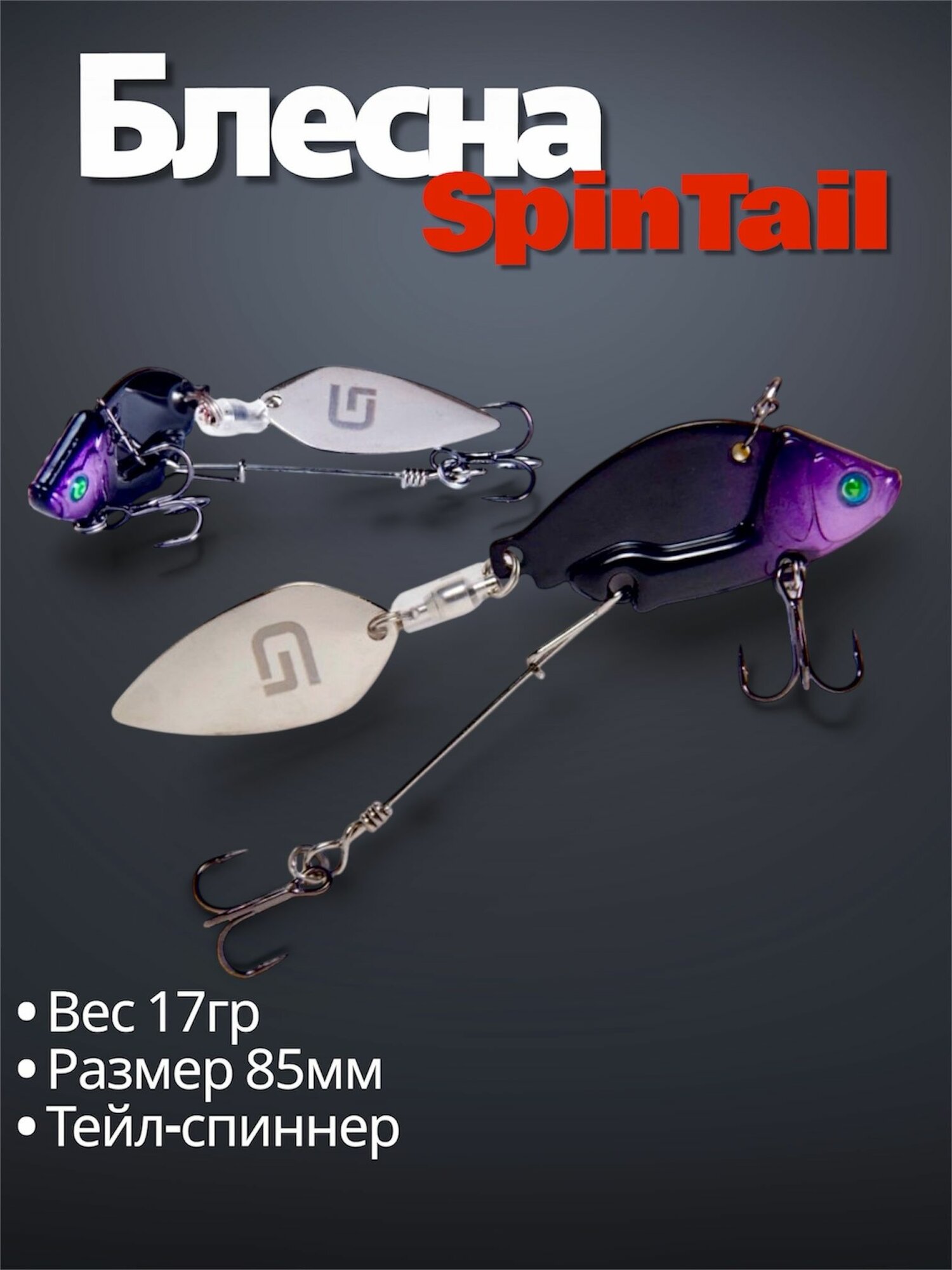 Блесна тейл-спиннер German Spintail 85mm/17gr С166