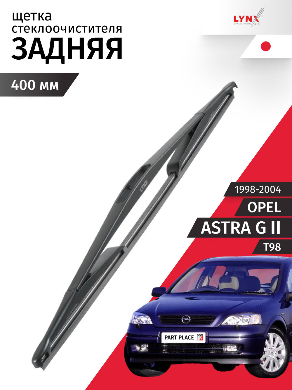 Дворник задний Opel Astra G (2) / Опель Астра Джи хэтчбек 1998 / 1999 2000 2001 2002 2003 2004 Щетка стеклоочистителя задняя, 400мм