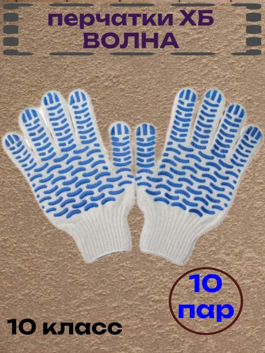 Перчатки ХБ "Волна" , с ПВХ-покрытием, белые, 10 класс, 10 пар
