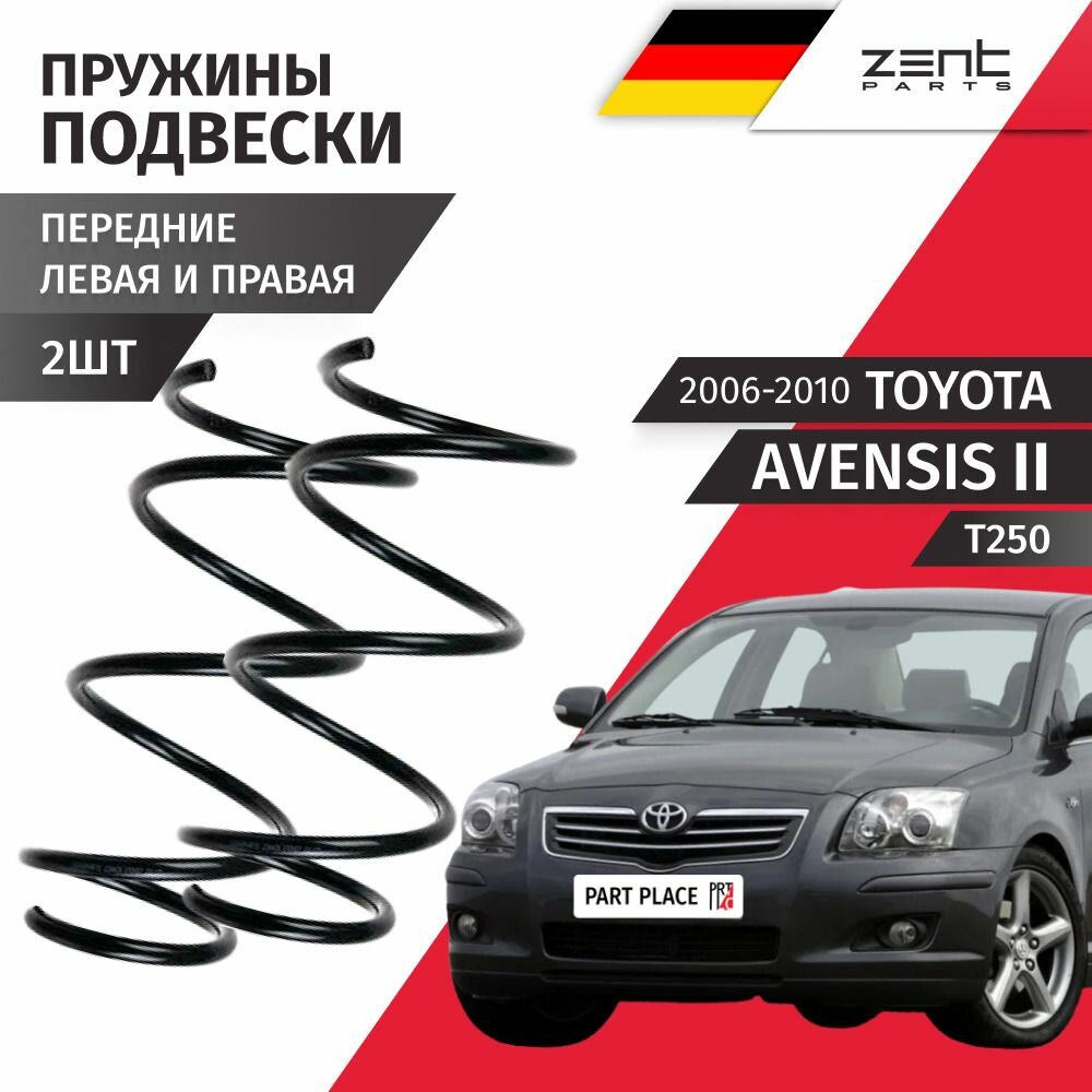 Пружины передние Toyota Avensis (2) T250 2005 - 2010, Комплект 2шт ZentParts
