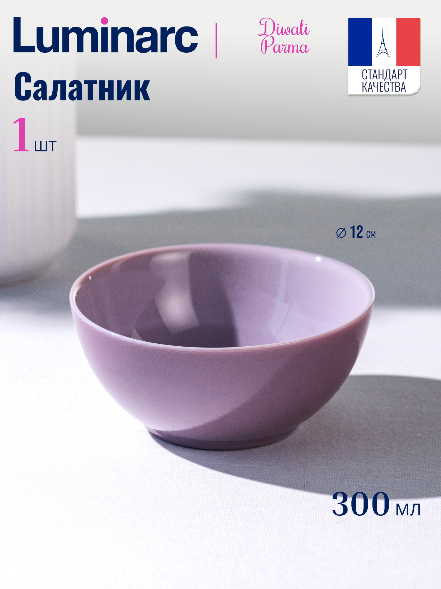 Салатник LUMINARC "DIWALI PARMA" 12 см, стеклянный, для СВЧ и ПММ