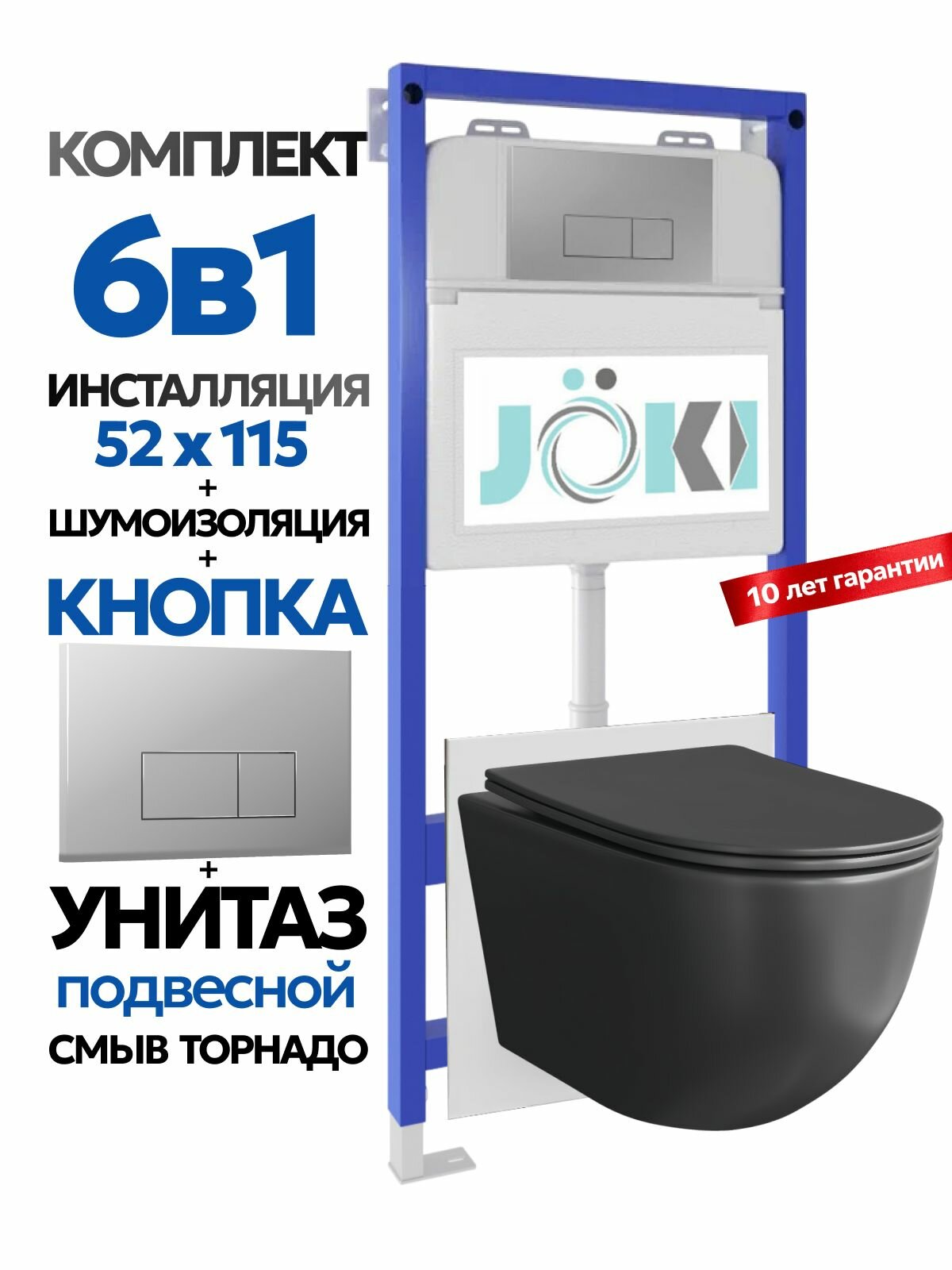 Комплект 6в1 Подвесной унитаз JOKI Stella T JK114MB смыв торнадо + инсталляция JOKI JK01150 + кнопка JK202501CH хром