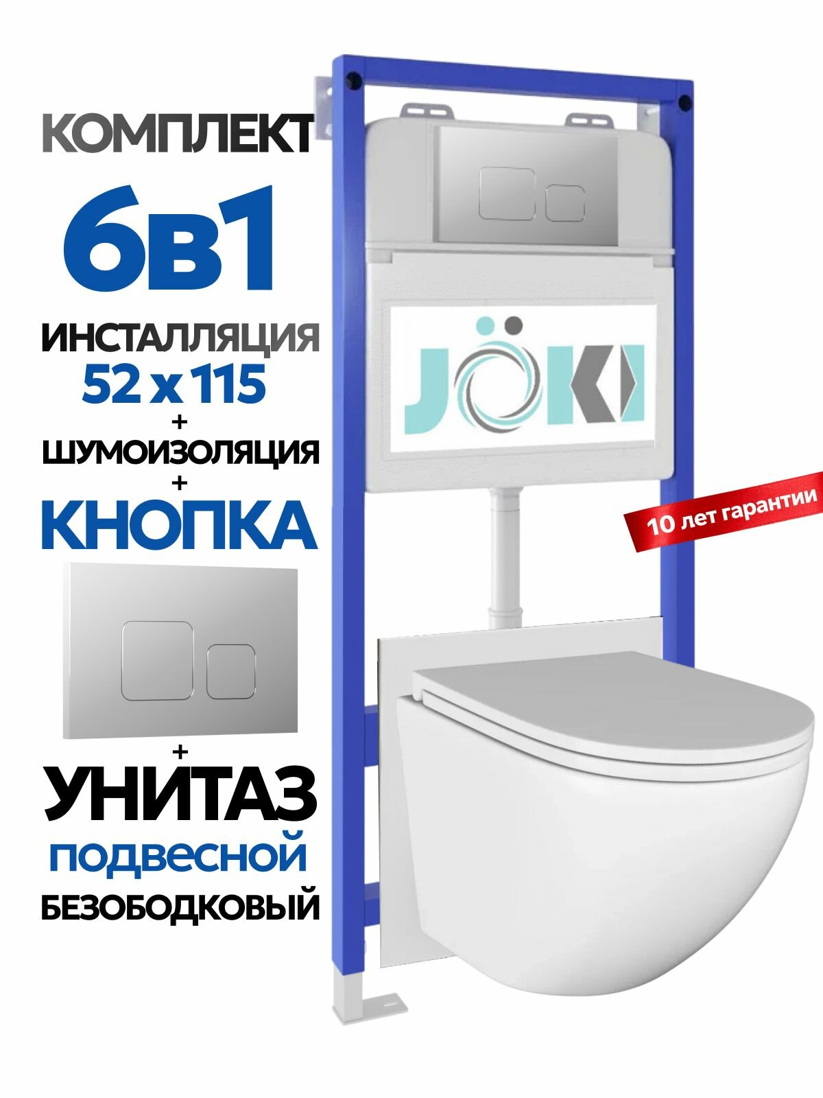 Комплект 6в1 Подвесной унитаз JOKI Stella JK102 смыв прямой + инсталляция JOKI JK01150 + кнопка JK701528CH хром