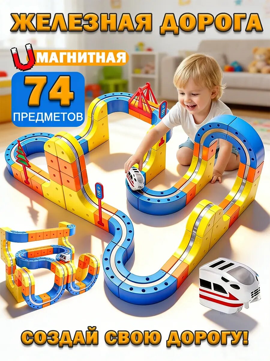 Железная дорога с электропоездом Магнитный поезд с треками