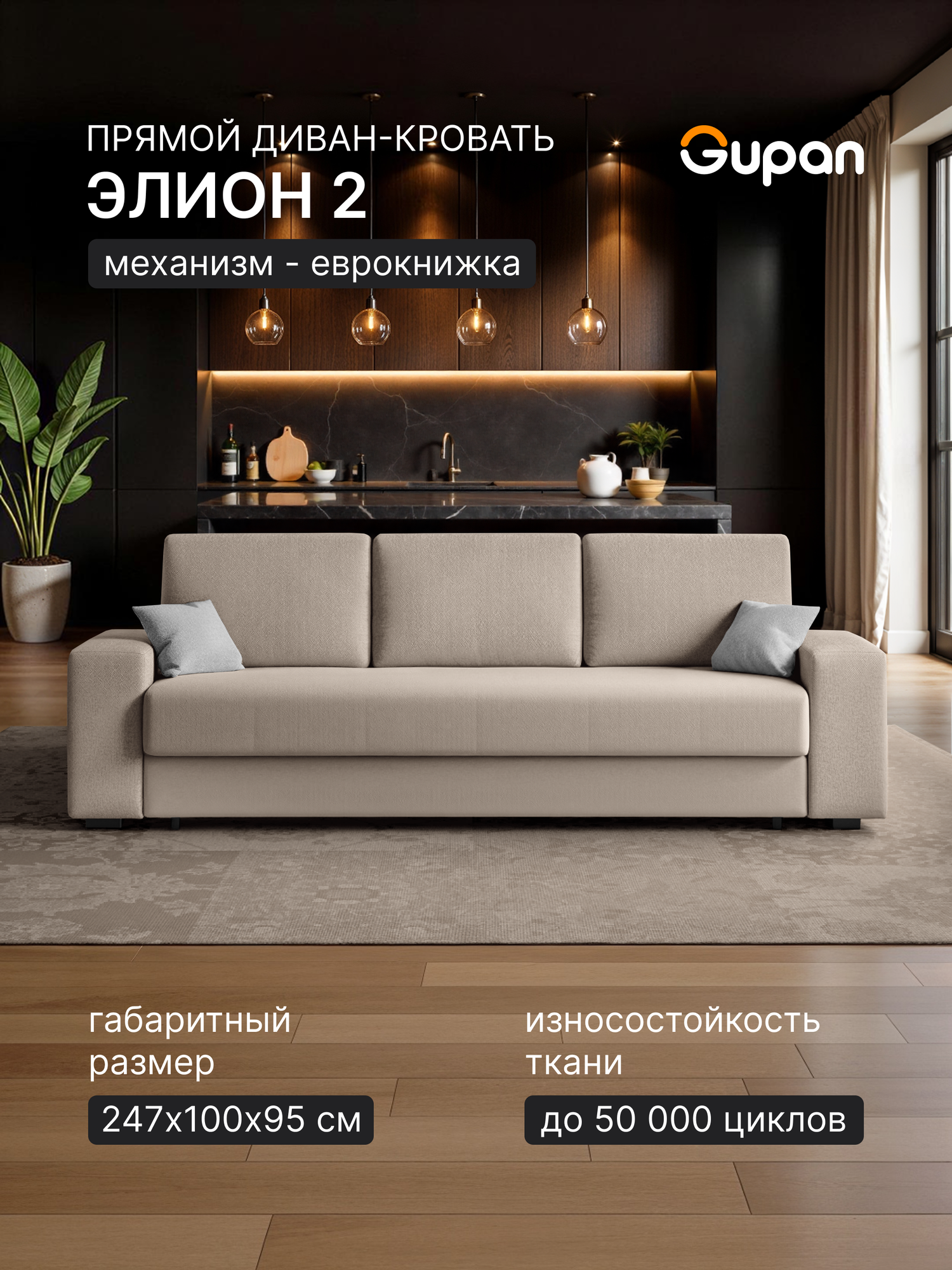 Диван кровать Gupan Элион 2 / Коста Велюр Амиго Кремовый, раскладной, механизм еврокнижка, беспружинный, с ящиком для белья