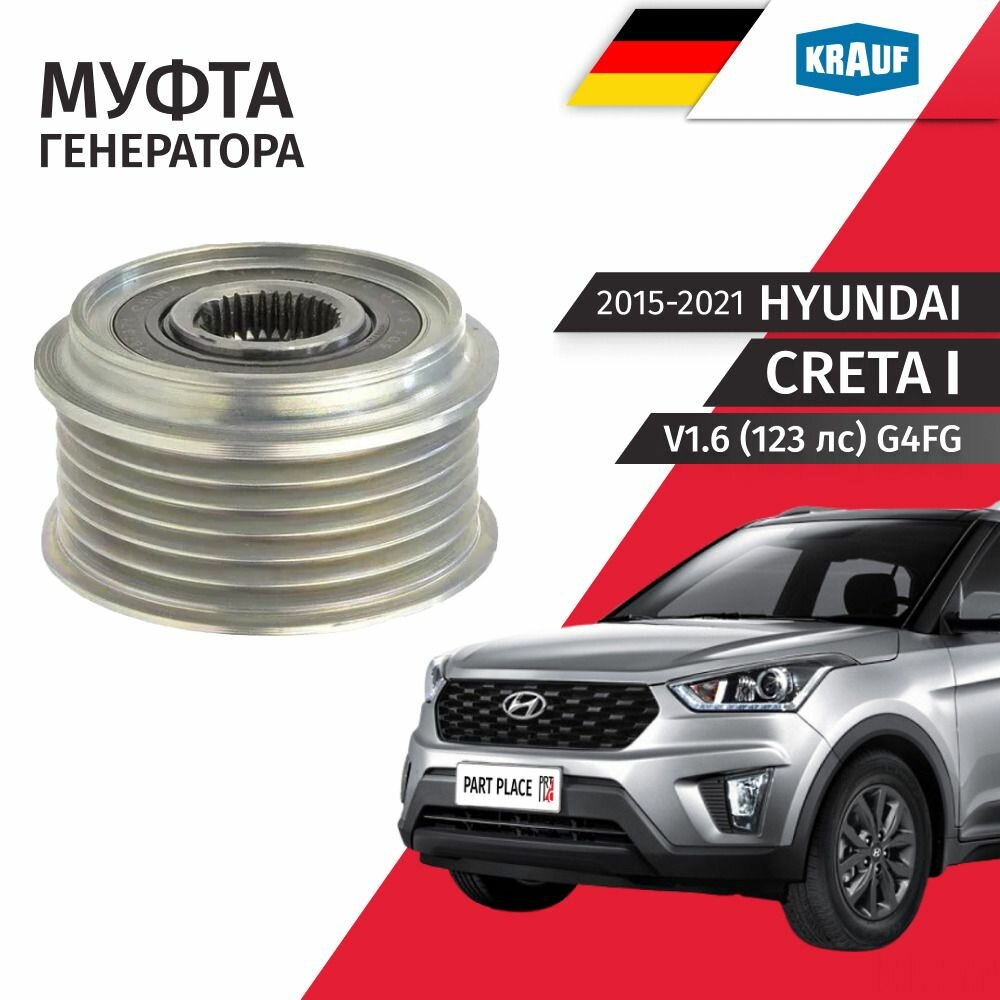 Муфта обгонная шкива генератора шкив Hyundai Creta (1) GS V1.6 123лс G4FG 2015 - 2021, 1 шт Krauf