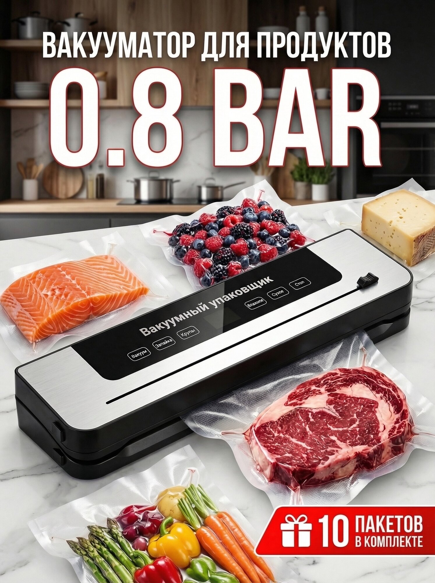 Вакуумный упаковщик для продуктов с пакетами для хранения вакууматор