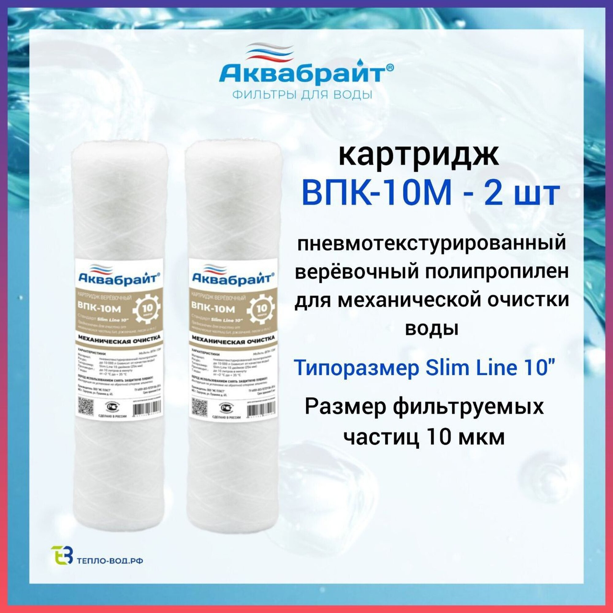 ВПК-10М Аквабрайт - 2 шт, картридж из пневмотекстурированного веревочного полипропилена для механической очистки воды