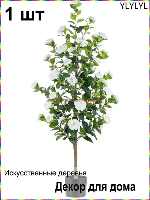 Искусственные цветы Искусственное дерево 150см 1шт Декор для дома белый шелк