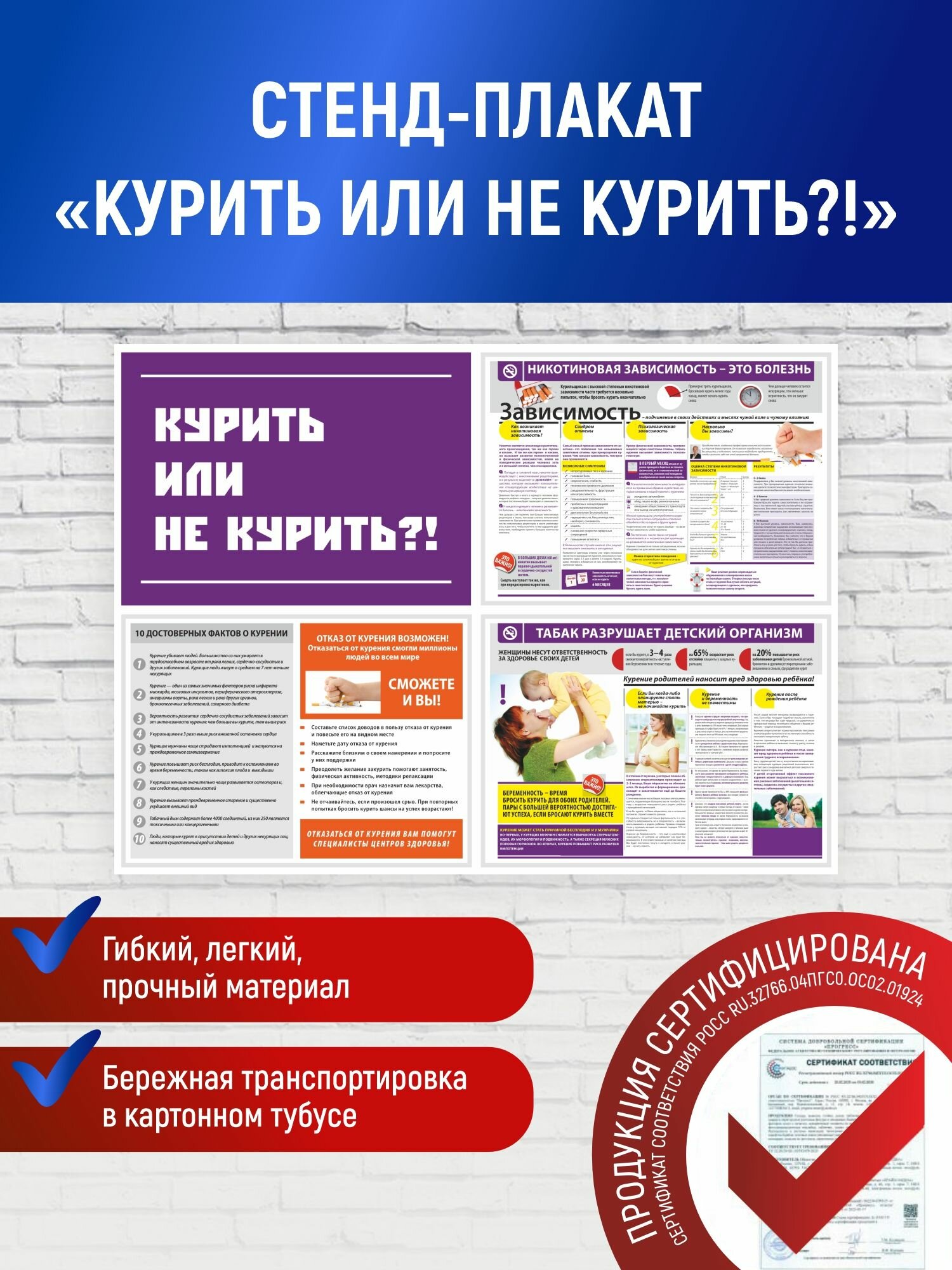 Стенд информационный для борьбы с курением табака плакат "Курить или не курить? ", 820 х 600 мм, пэт + печать, Stendplus
