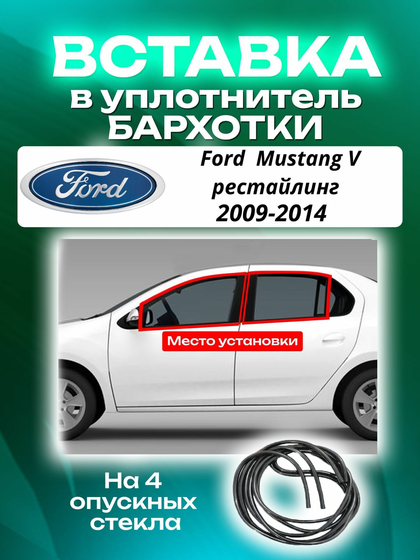 Вставка в уплотнитель бархотки стекла автомобиля Ford Mustang V рестайлинг (2009-2014)/ Форд Мустанг 5 поколение рестайлинг