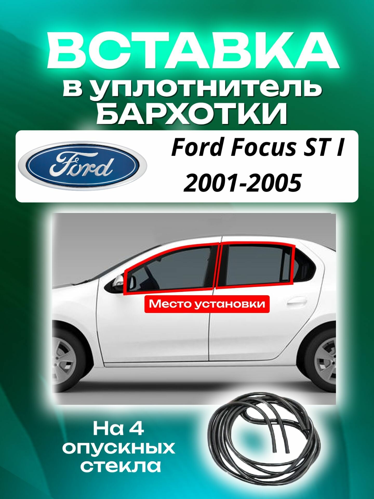 Вставка в уплотнитель бархотки стекла автомобиля Ford Focus ST I (2001-2005)/ Форд Фокус СТ 1 поколение