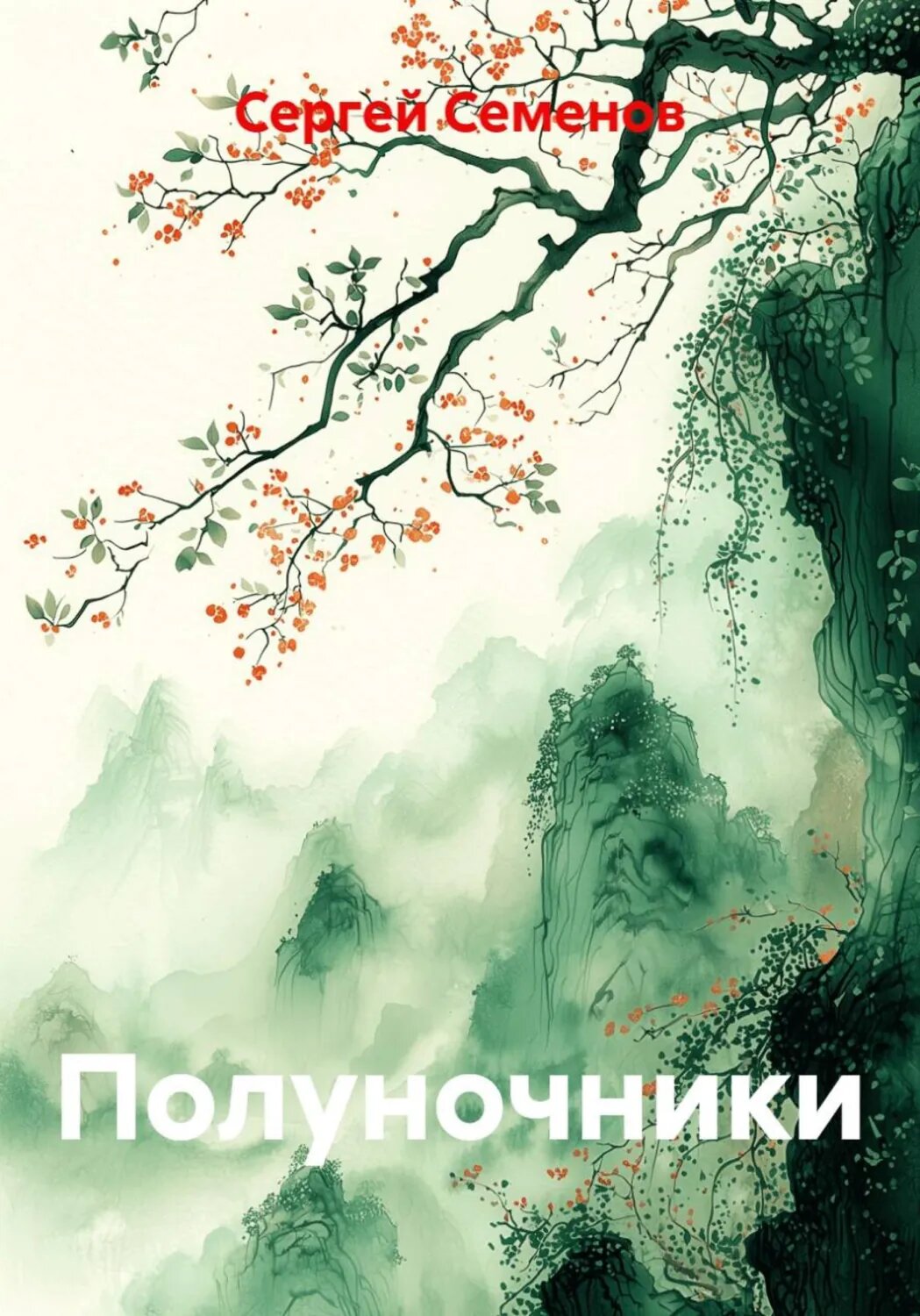 Полуночники [Цифровая книга]