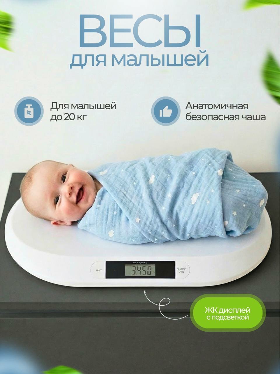 Электронные точные весы для маленьких детей / Устройство для взвешивания массы тела малышей
