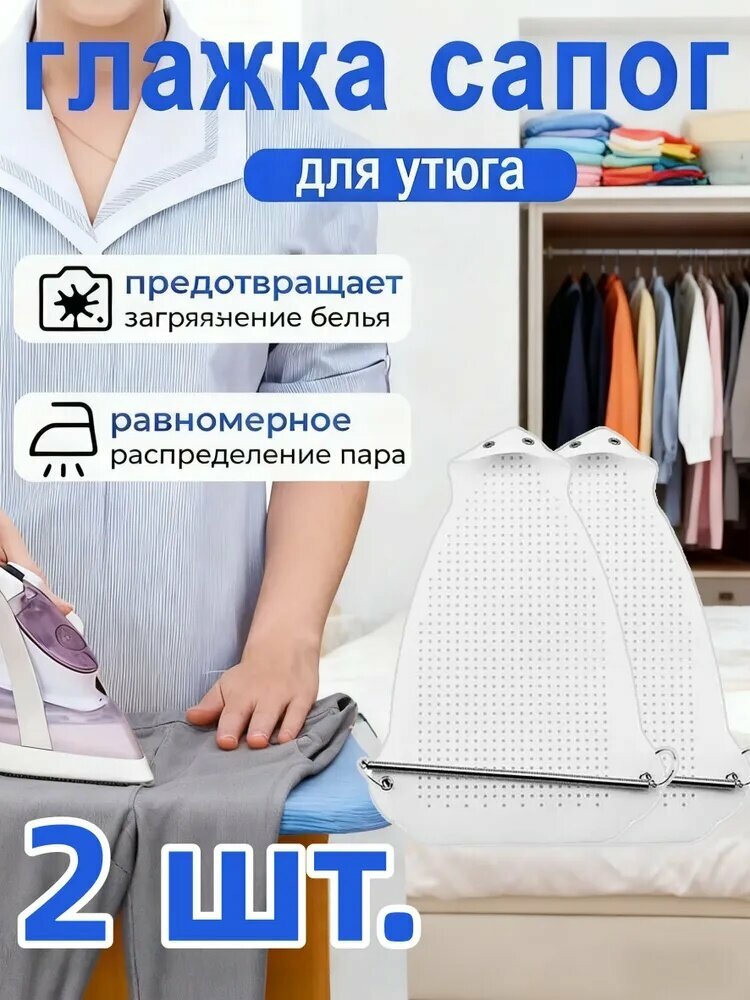 Аксессуар для утюга 2шт