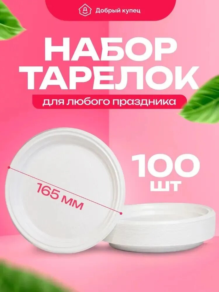 Тарелки одноразовые пластиковые плоские белые, 100 шт, 16 см, для праздника, плотные