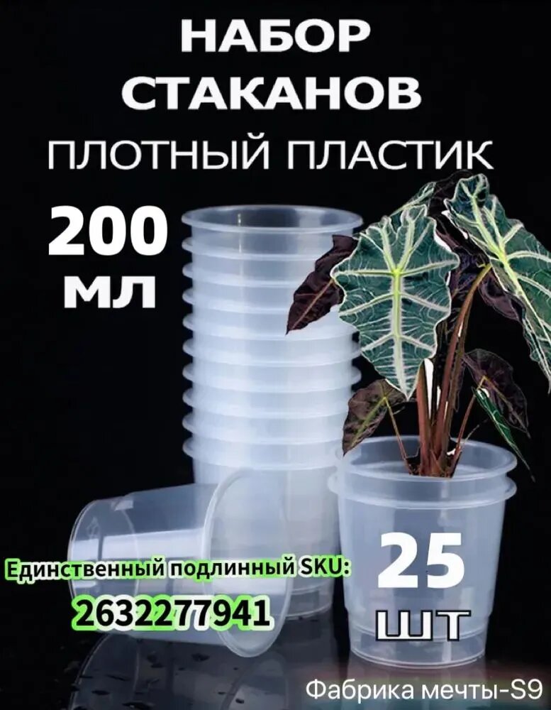 Одноразовый пластиковый прозрачный стаканчик объемом 200 мл, используется для напитков, фруктовых соков, рассады, черенков, суккулентов, фиалок