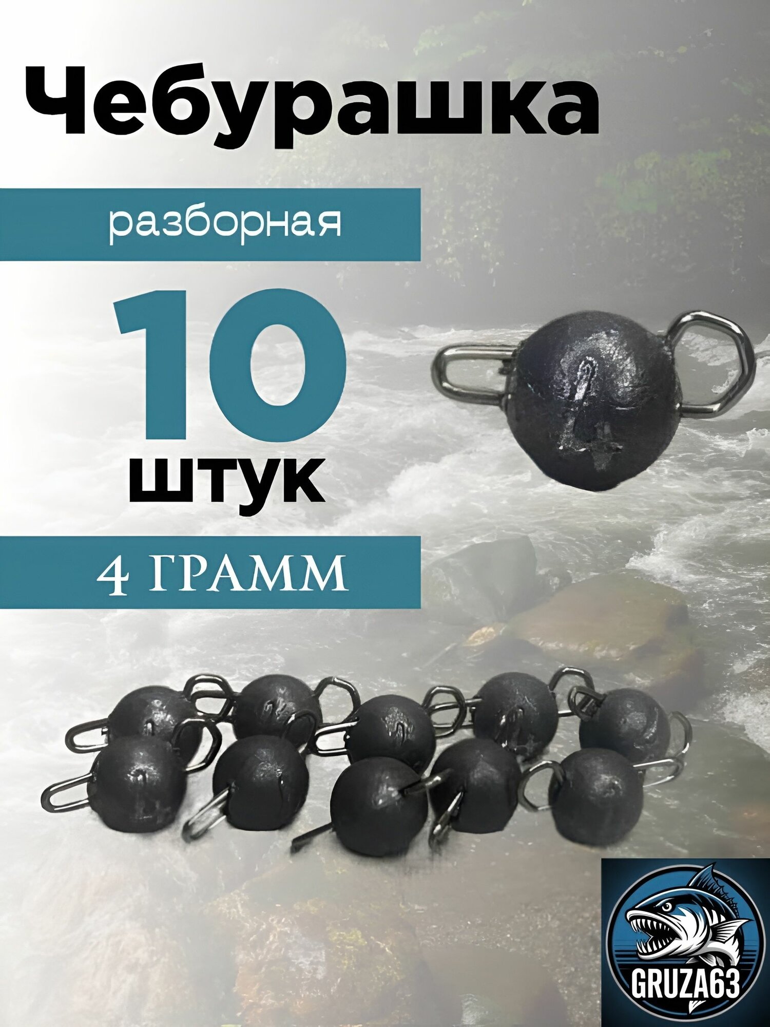 Разборные грузила "Чебурашка" для рыбалки набор 10шт 4 грамма