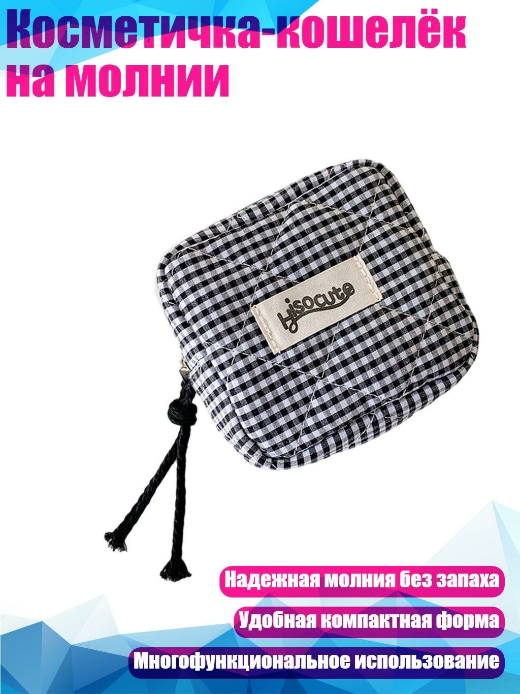 Косметичка-кошелёк на молнии, Черный