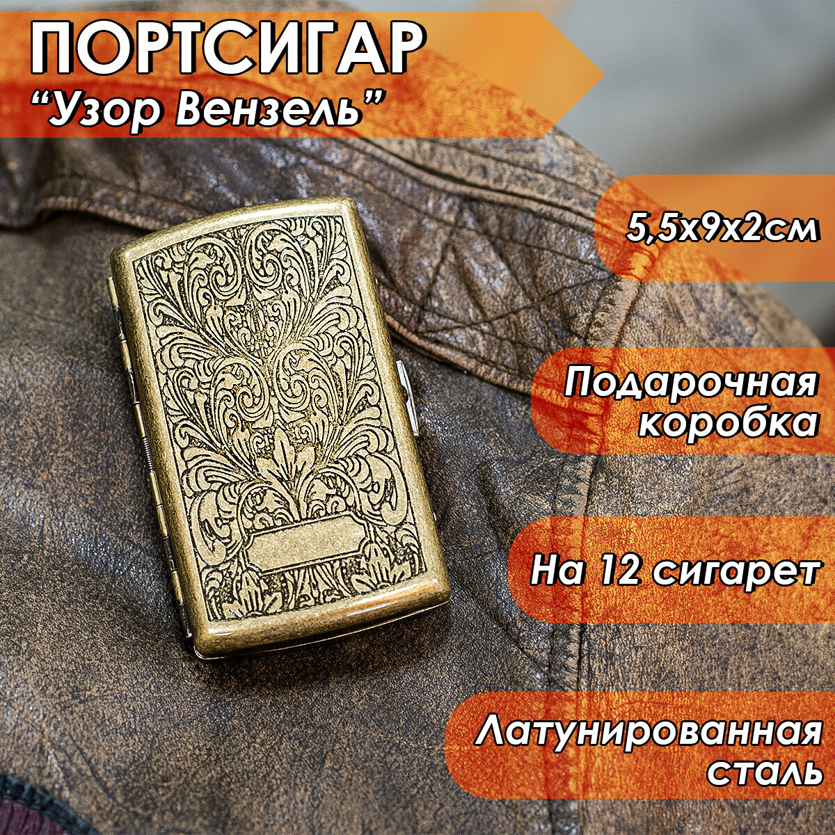 Портсигар "Вензель" на 12