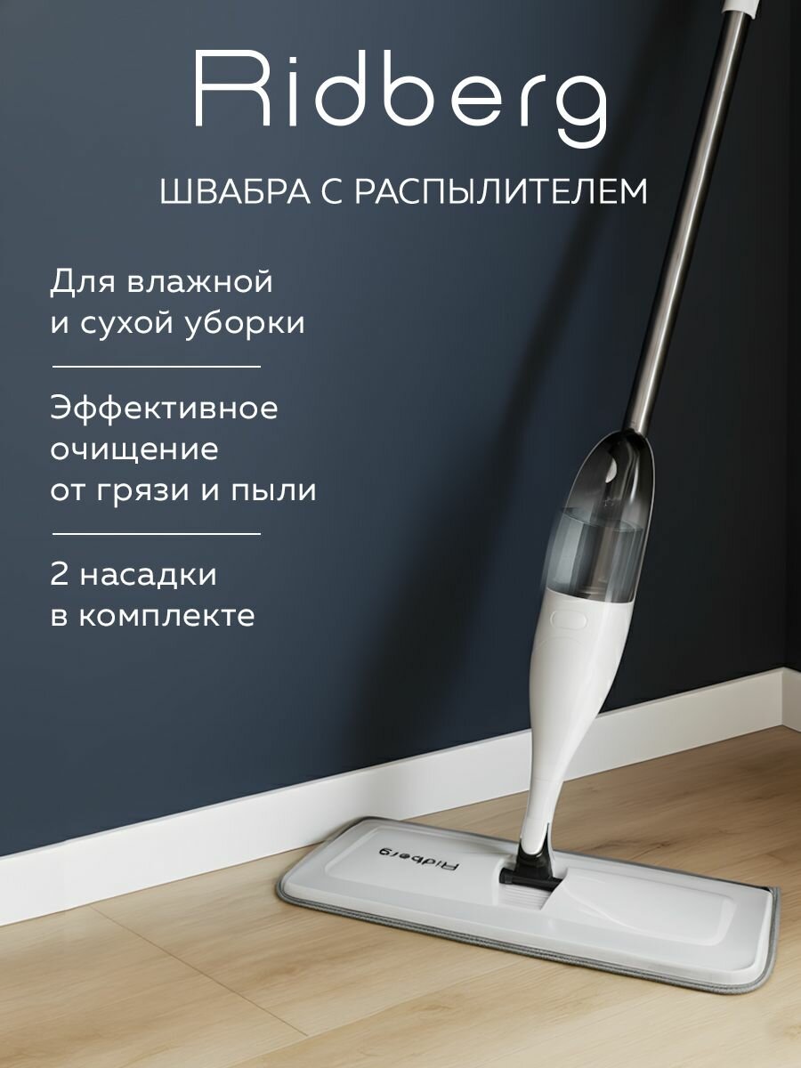 Швабра с распылителем Ridberg Белая, 2 насадки в комплекте / для мытья полов / со сменной насадкой мопом из микрофибры на липучке
