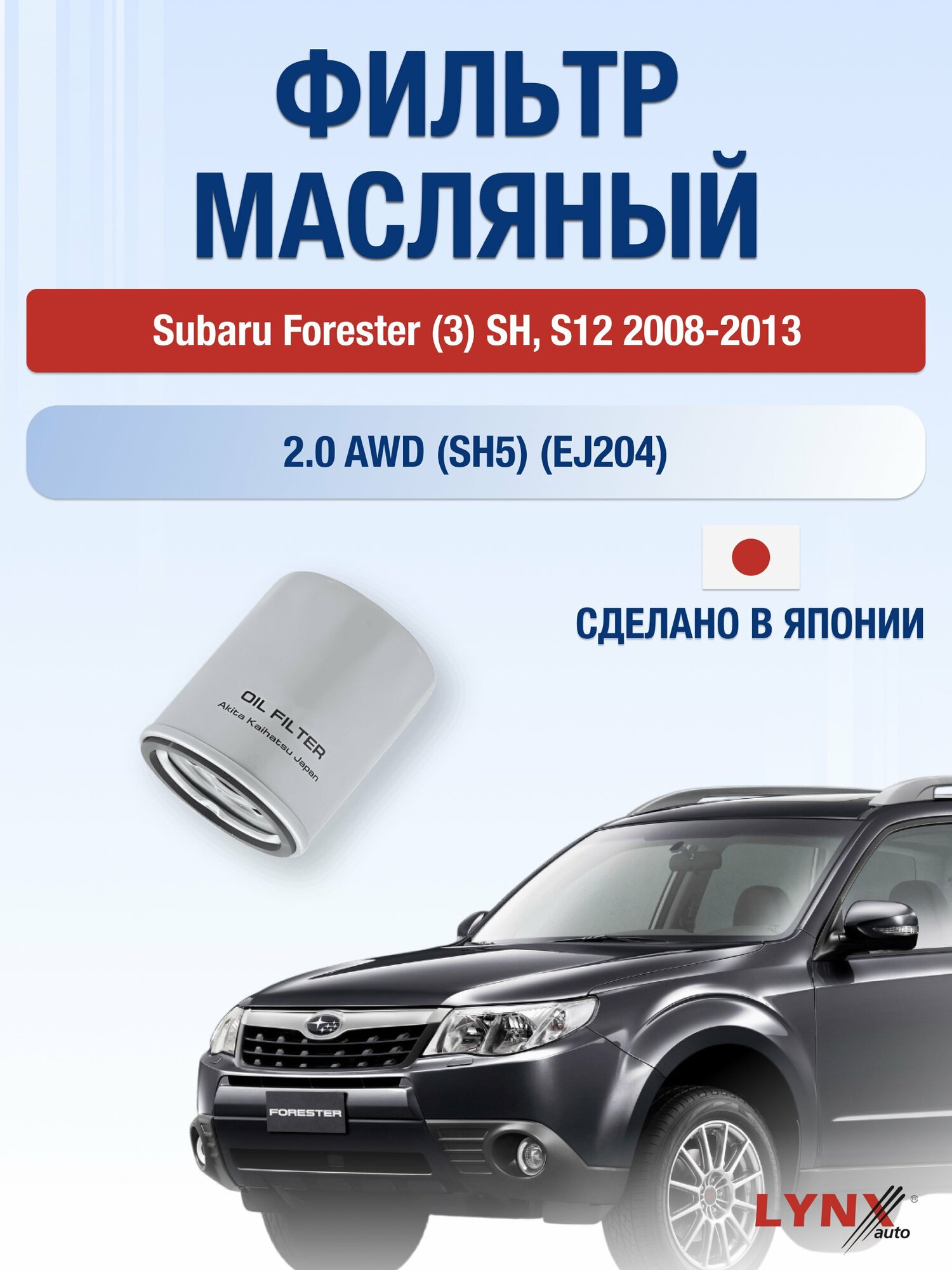 Масляный фильтр для Subaru Forester (3) SH, S12 2008-2013 г. Двигатель 2.0 (EJ204) Субару Форестер LYNXauto