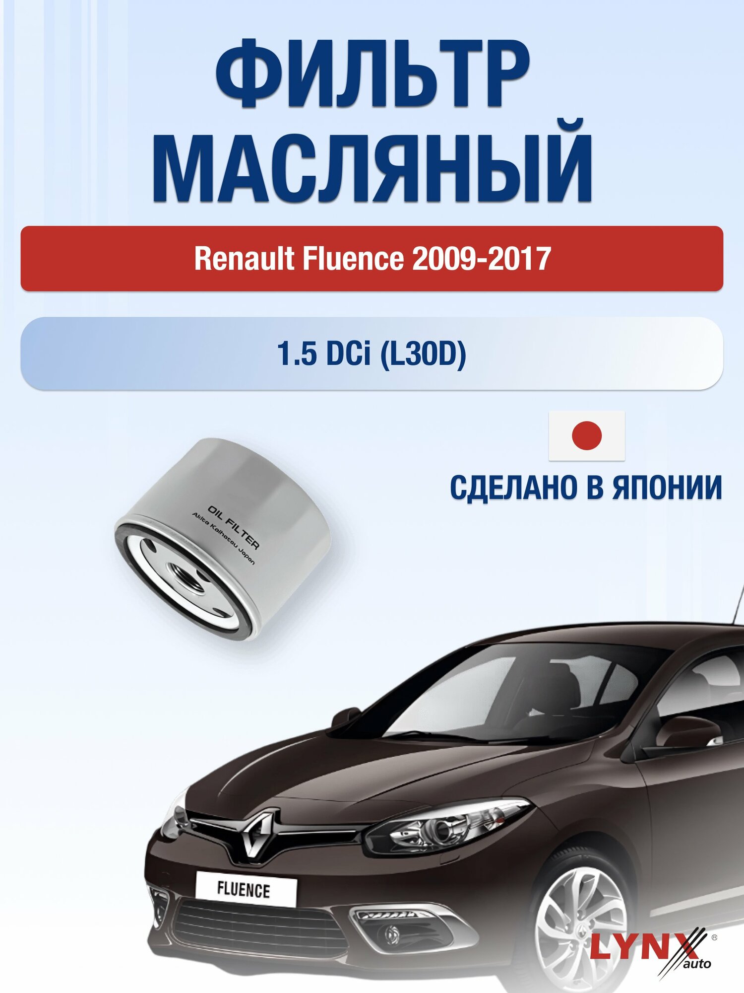Масляный фильтр на Renault Fluence / 2009-2017г./ Двигатель 1.5 (K9K 830) (LС-1401). Рено Флюенс / LYNXauto