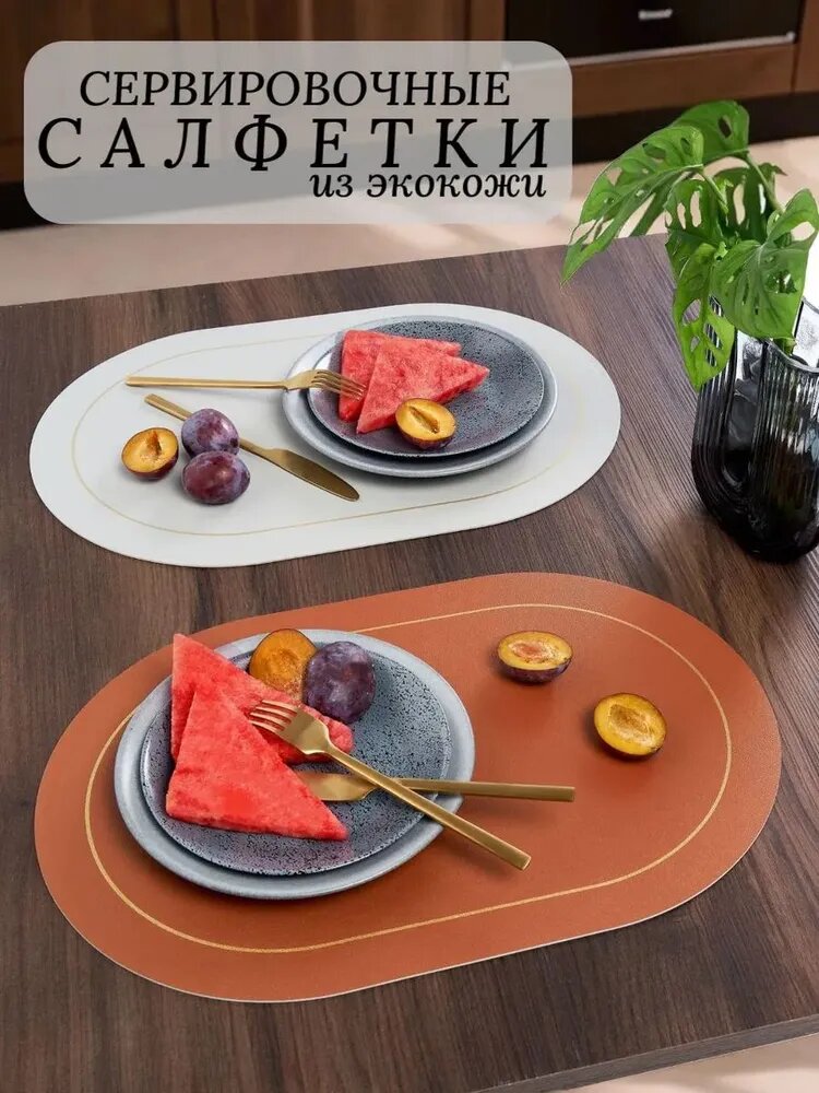 Салфетка сервировочная из экокожи, овальная, коричневая, 2 шт, размер 30x45 см