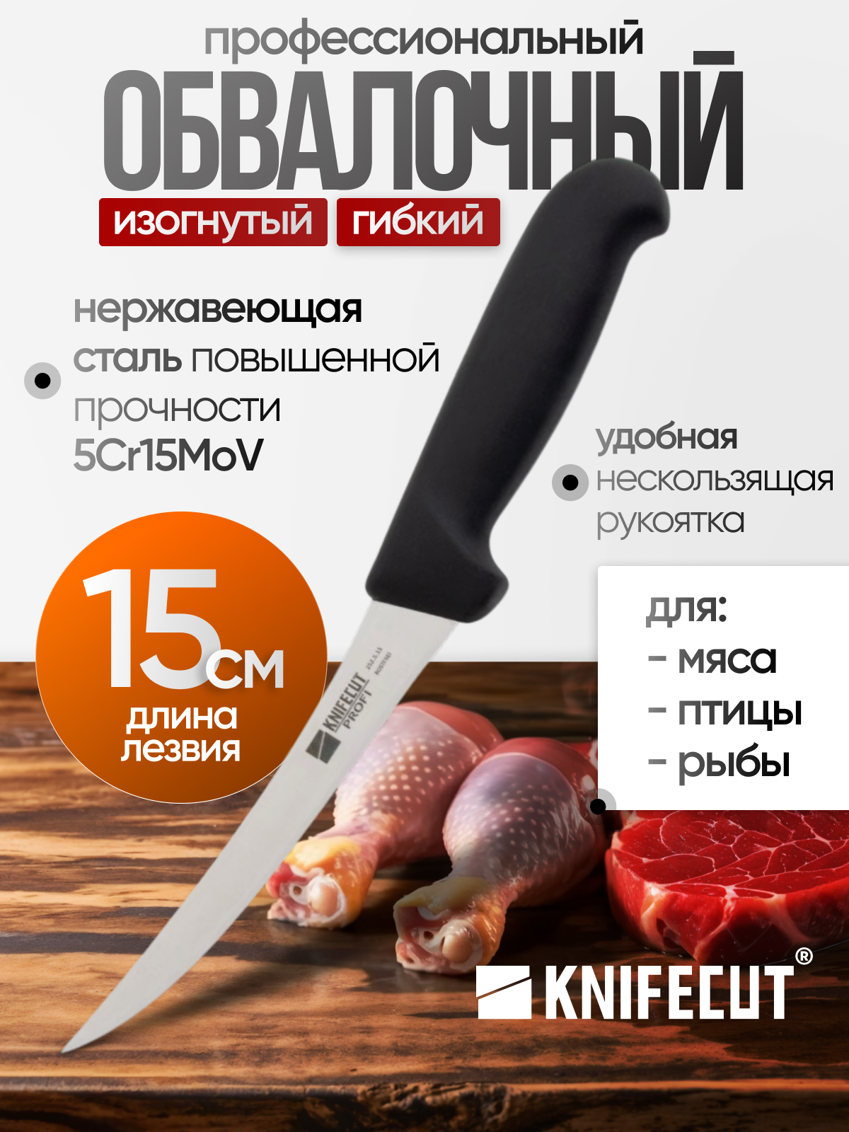 Нож обвалочный KNIFECUT, гибкий, 15 см, нержавеющая сталь, для обвалки и разделки мяса, птицы, рыбы