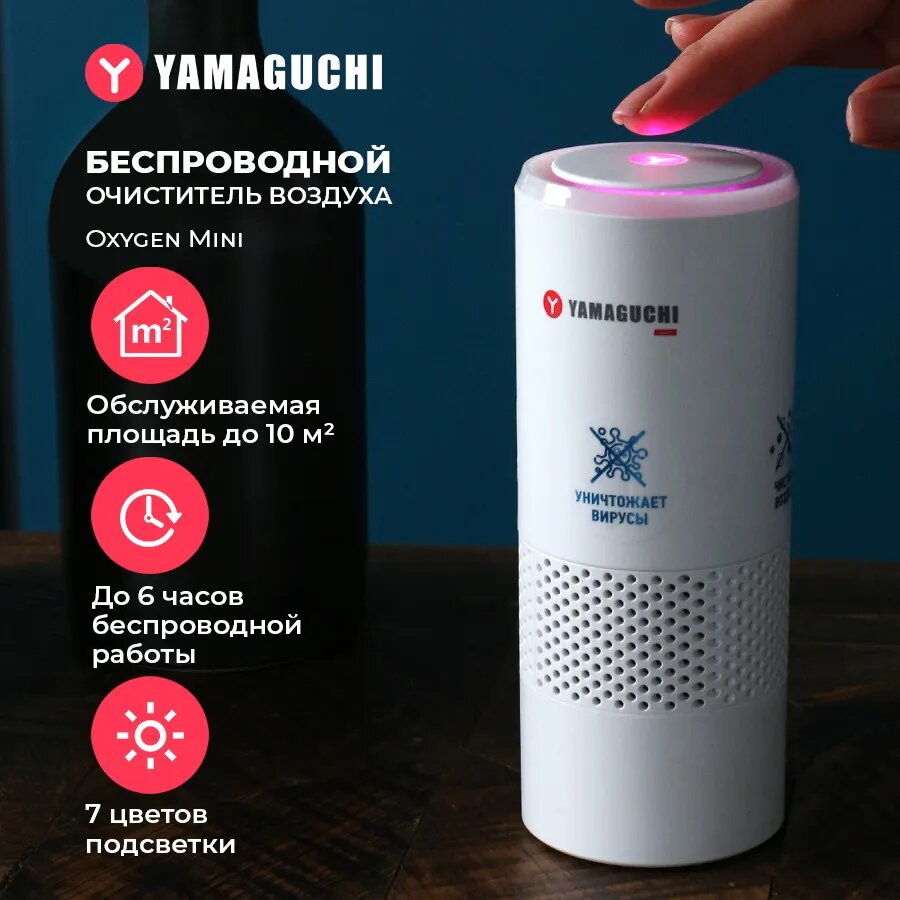 Очиститель воздуха Yamaguchi "Oxygen Mini", беспроводной, 2 режима работы, УФ лампа, угольный фильтр
