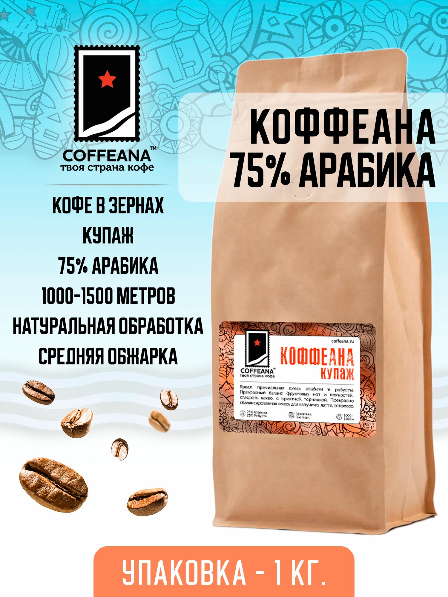 Свежеобжаренный кофе COFFEANA коффеана (купаж 75% арабика, 25% робуста) в зернах 1000 г