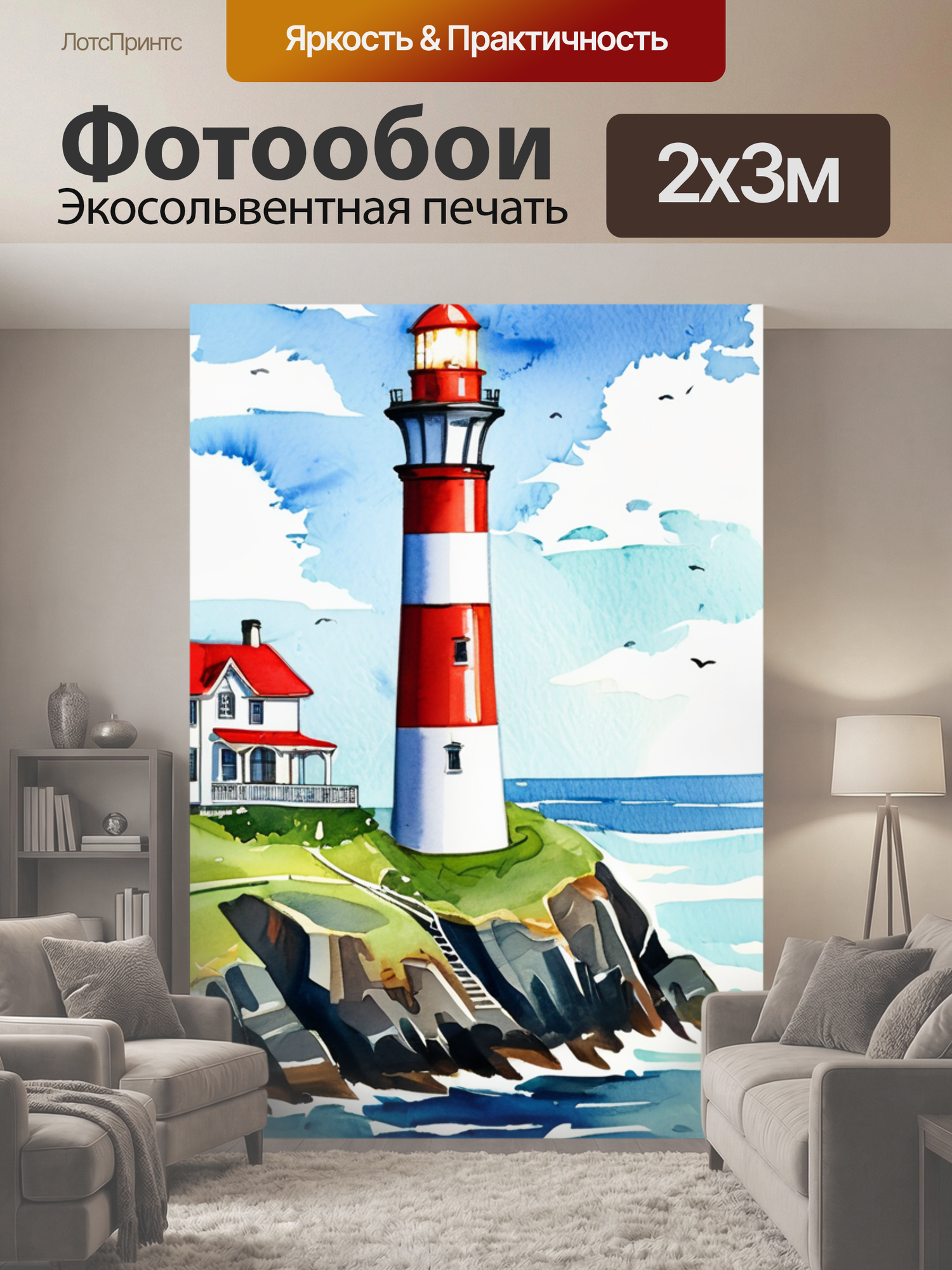 Фотообои "Море маяк корабль в стиле акварель" 200x300 см. экосольвентная печать