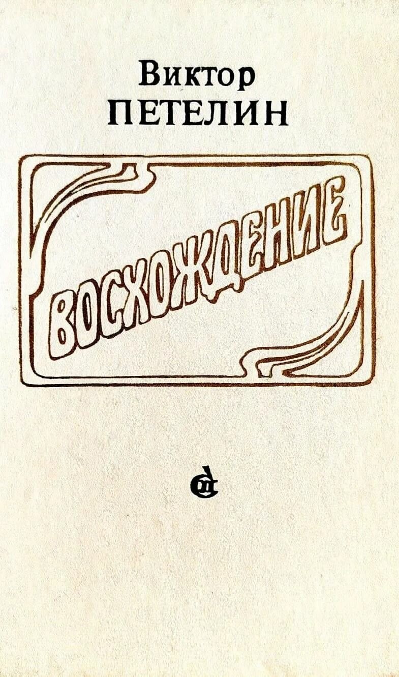 Восхождение. Петелин В. Советский писатель. 1989. Твердый переплет. 560 стр