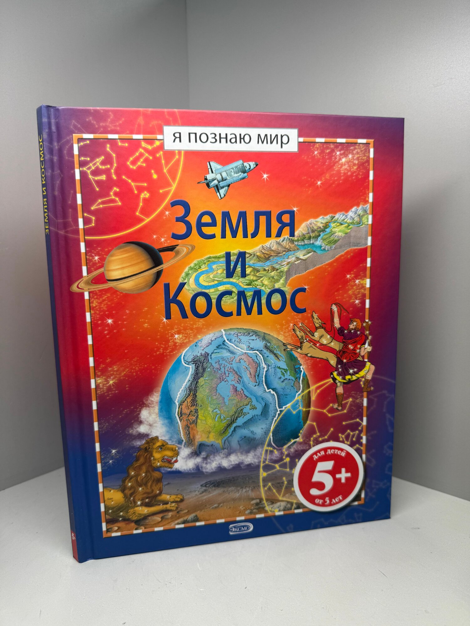Земля и Космос. Я познаю мир