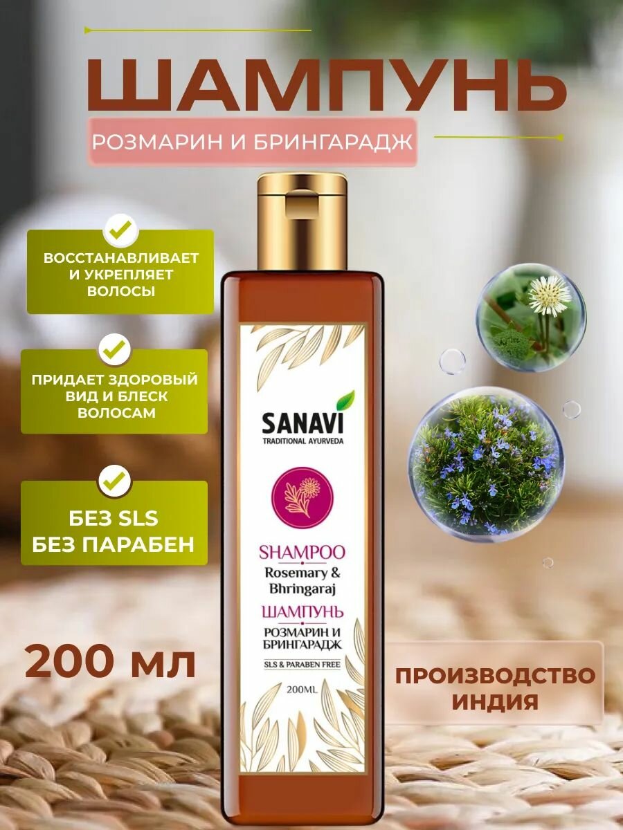 Шампунь розмарин и брингарадж (Rosemary Bhringaraj)