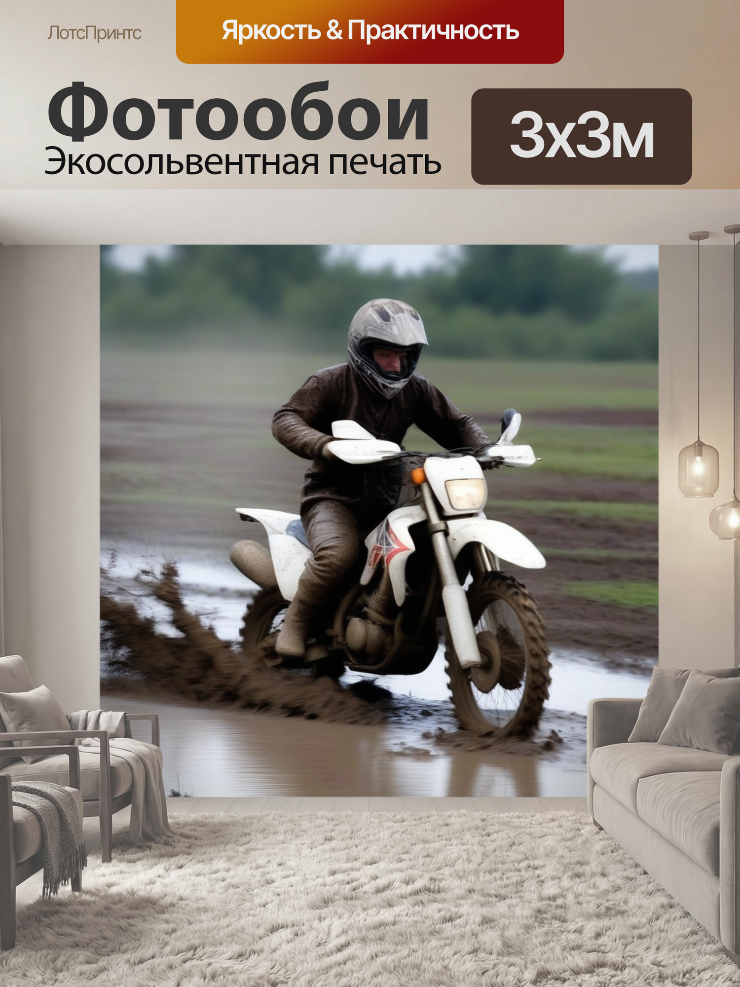 Фотообои "Белый по грязи кроссовый мотоцикл транспортные средства" 300x300 см. экосольвентная печать