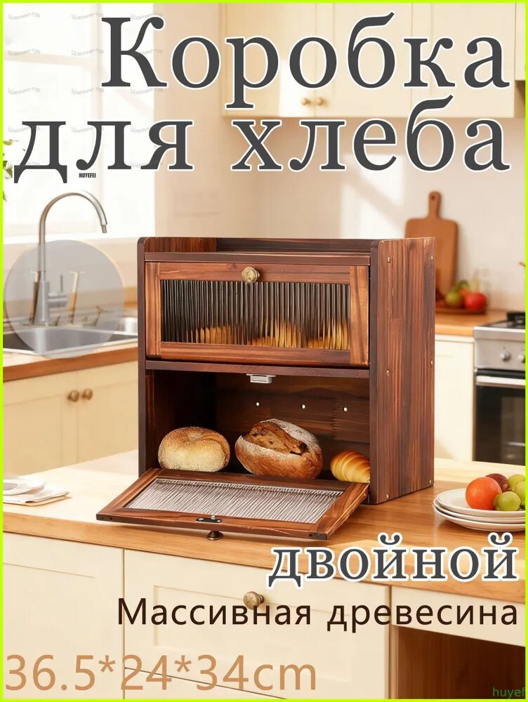Хлебница деревянная для хлеба, двухслойная, 36.5 см х 24 см х 34 см
