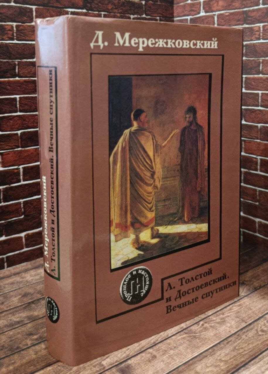 Л. Толстой и Достоевский. Вечные спутники Мережковский Д.С. 1995 год