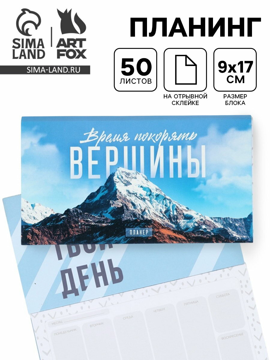 Планер с отрывными листами, 50 л "Время покорять вершины", дизайн обложки: с рисунком