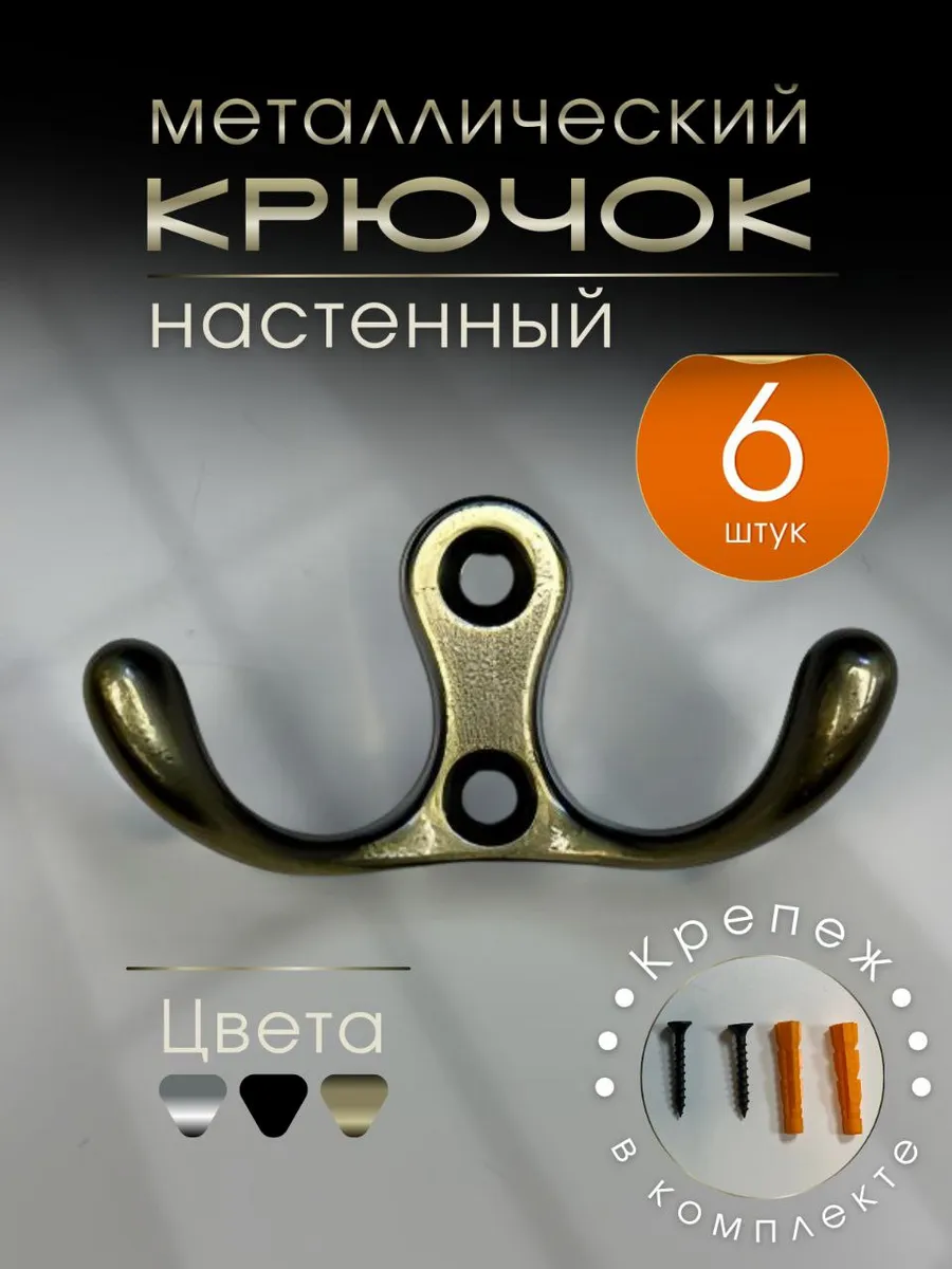 Настенные крючки 6 шт, для одежды и полотенец, металлические, прочные