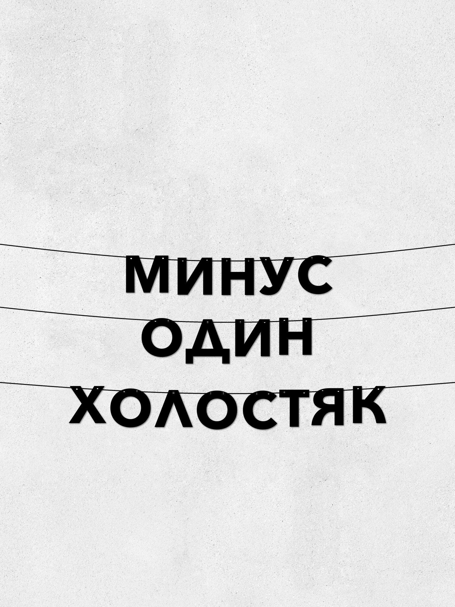 Гирлянда из букв Минус Один Холостяк для свадьбы, стильный декор из долговечного материала, высота букв 10 см