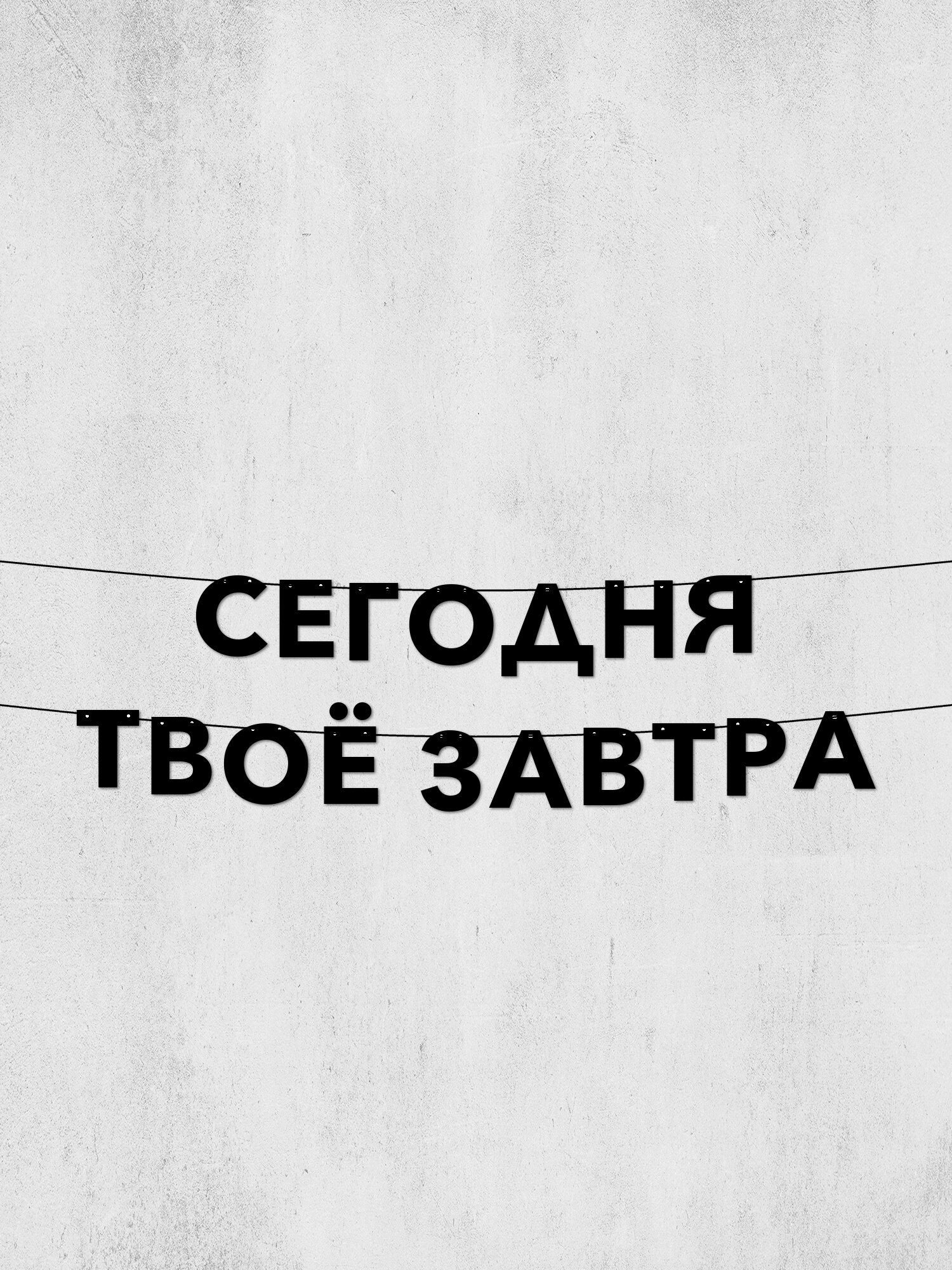 Гирлянда из букв Сегодня твоё завтра - Долговечный декор для праздников и интерьера, 10 см, крепление без следов